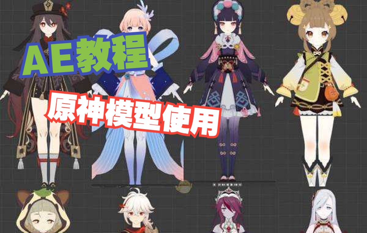 【AE教程】AE如何使用原神全套三维角色模型
