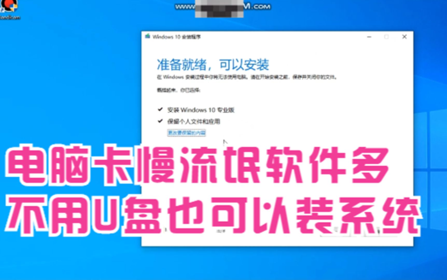电脑卡慢流氓软件多?没有U盘怎么装系统?三分钟让你学会装系统