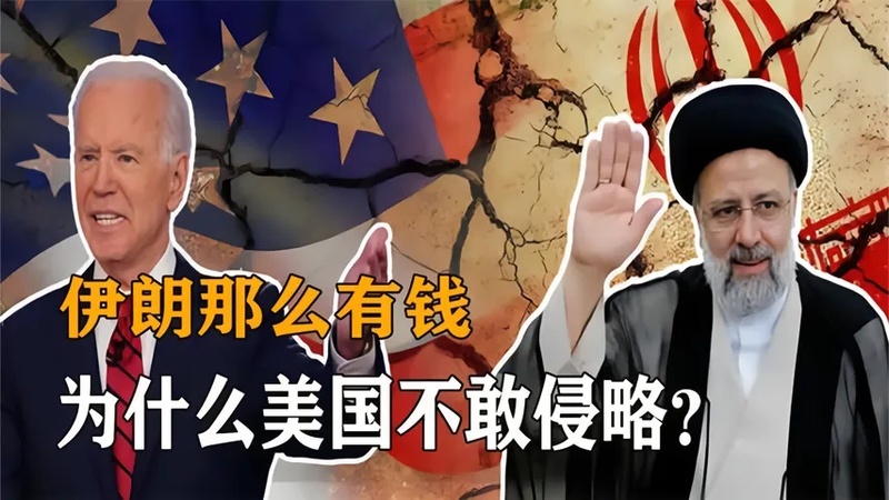 伊朗那么有钱,为什么没有国家打过他的主意呢?
