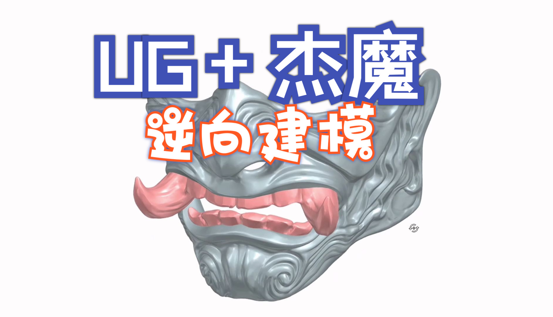 UG+杰魔逆向设计介绍(必看)逆向建模、曲面逆向、高级曲面、三维...
