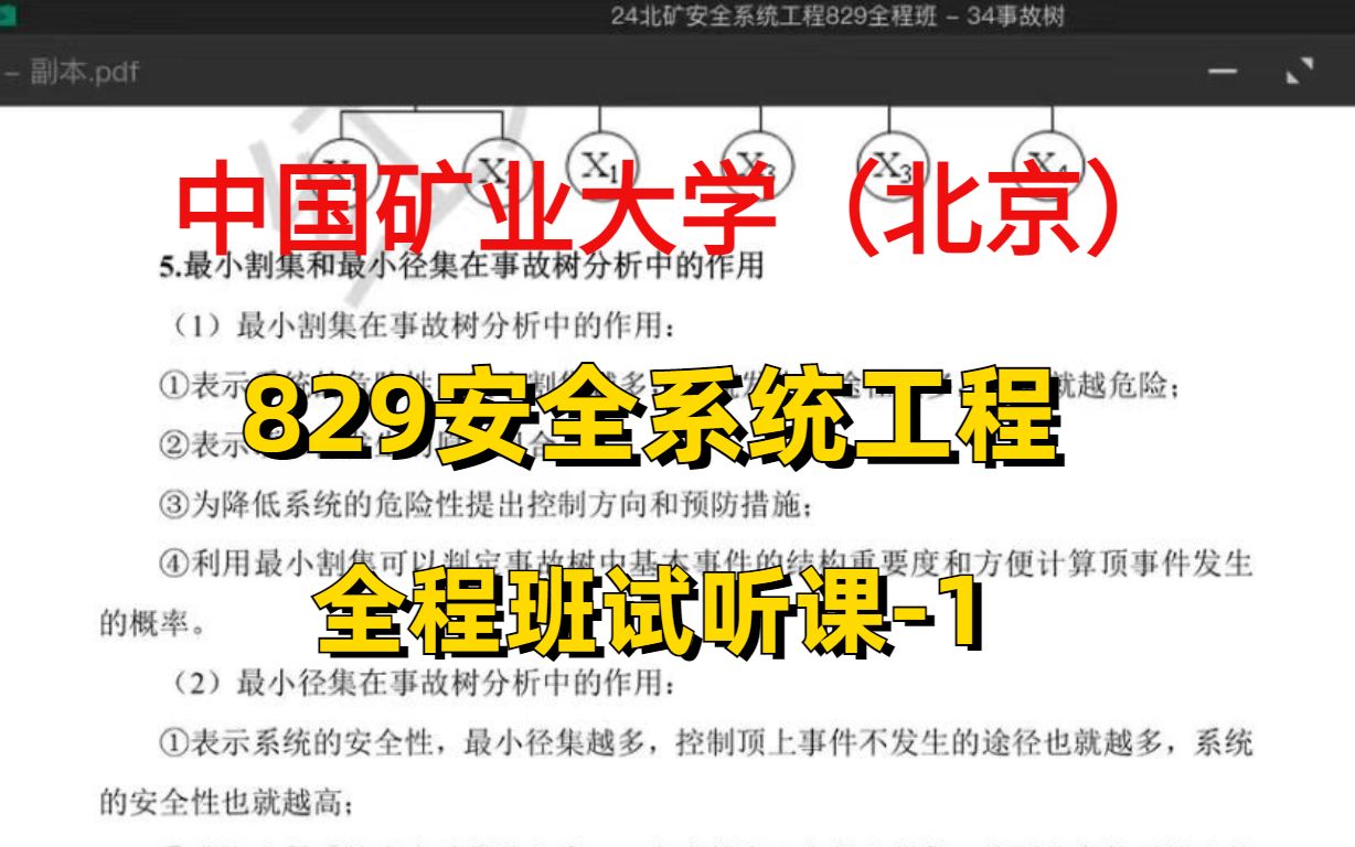 ...工程考研829全程班试听课1——最小径集求解,顶上事件发生概率计算