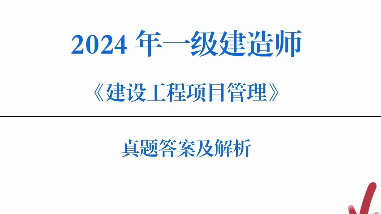 24年一建《管理》考试答案,来看看自己能考多少分吧!