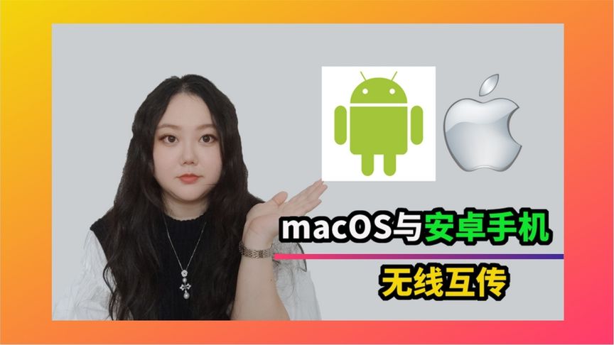 如何将文件从Android安卓手机无线传输到Mac苹果电脑上