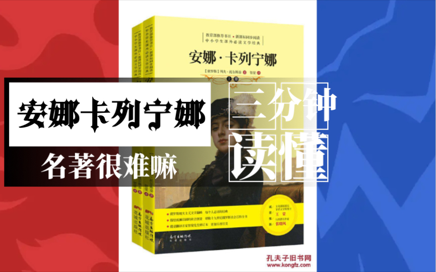 【名著很难嘛,三分钟读懂】列夫托尔斯泰的《安娜卡列宁娜》