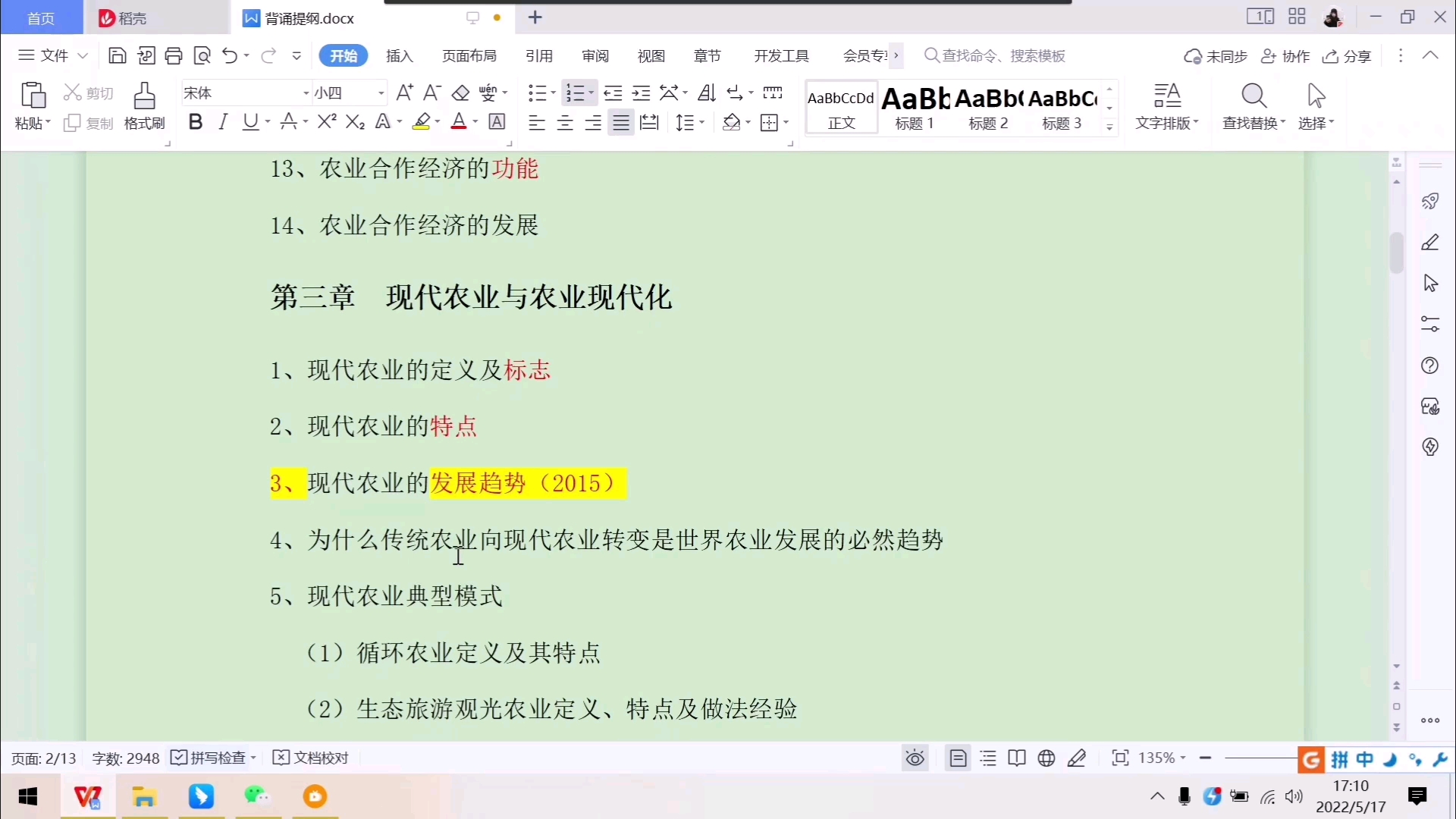 现代农业经济学 1～6章总结～