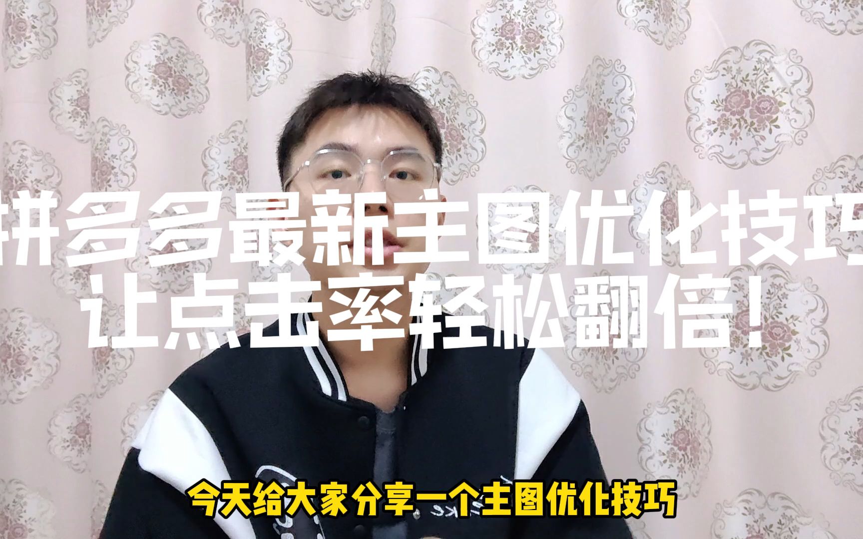 拼多多最新主图优化技巧,让点击率轻松翻倍!