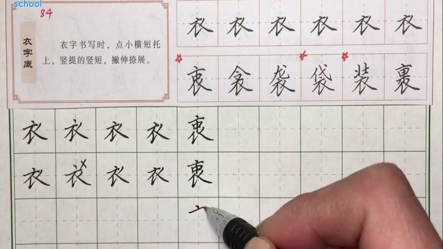 硬笔书法教学:衣字底写法讲解,学会这些技巧,让你的字也美如画