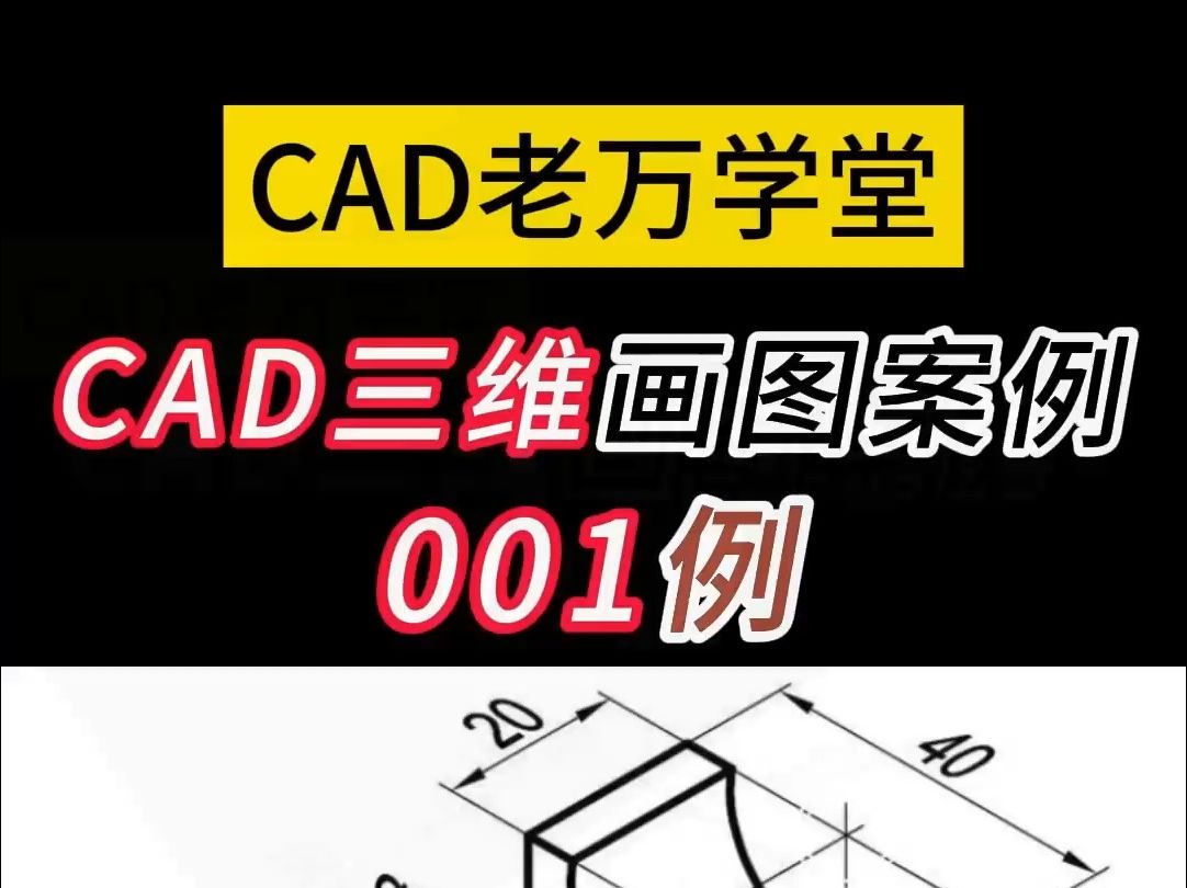 CAD三维画图建模案例-第1例