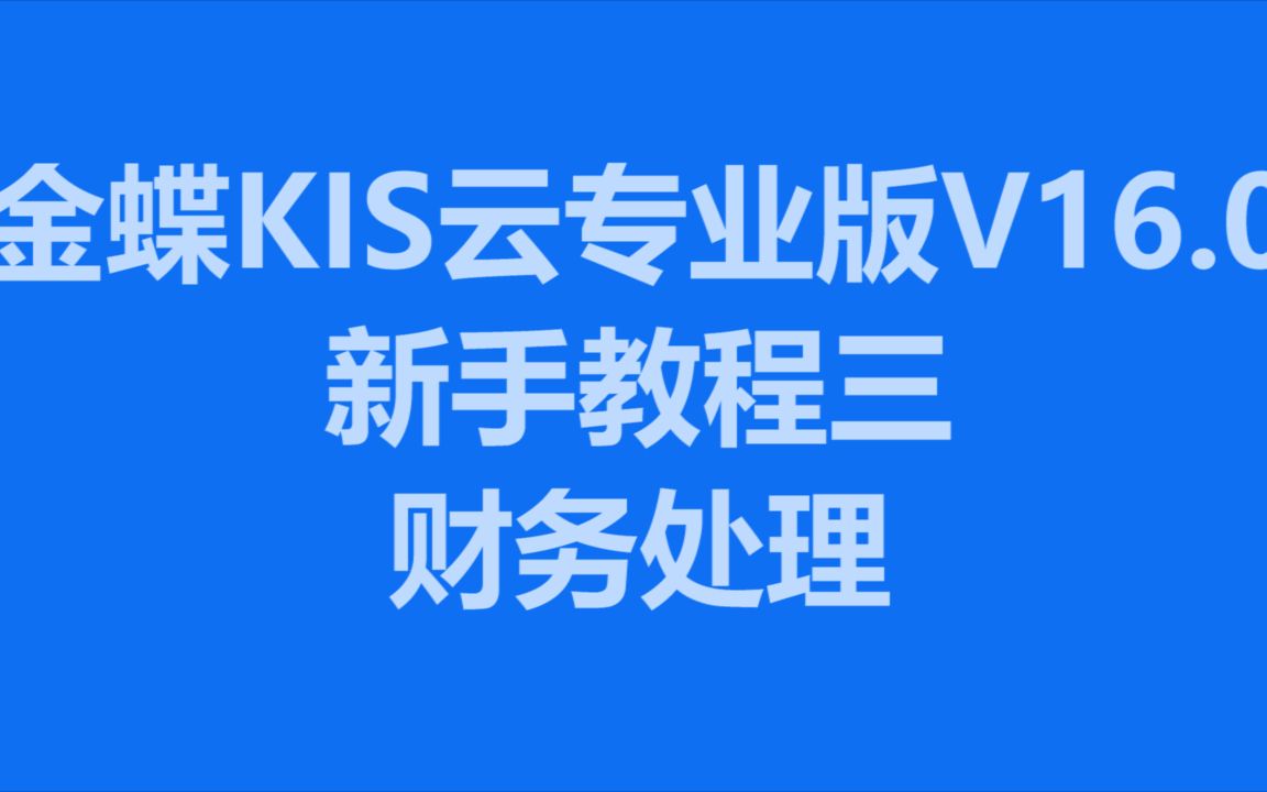 全新一代金蝶KIS云专业版V16.0财务处理教程(三)