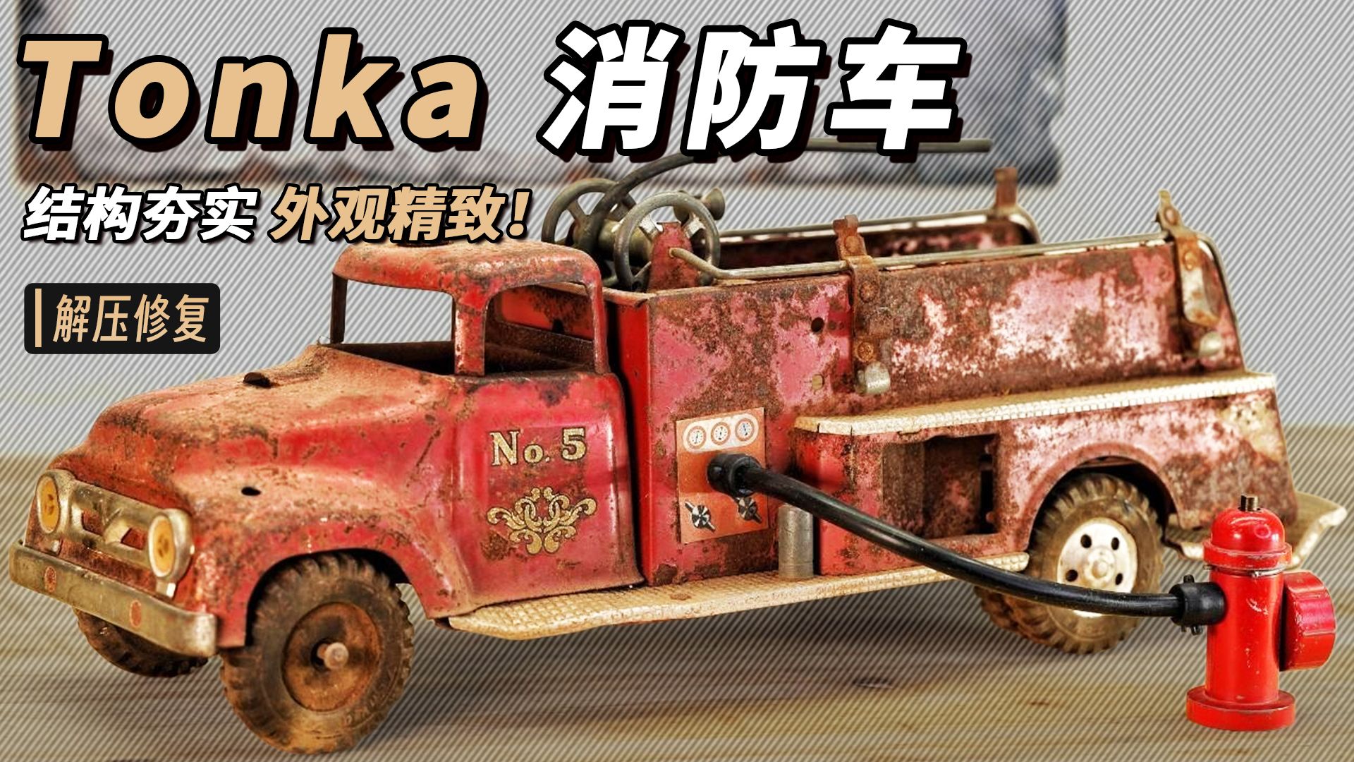 完美修复,上世纪50年代的“通卡”消防车模型,夯实精致!【本期大神:...