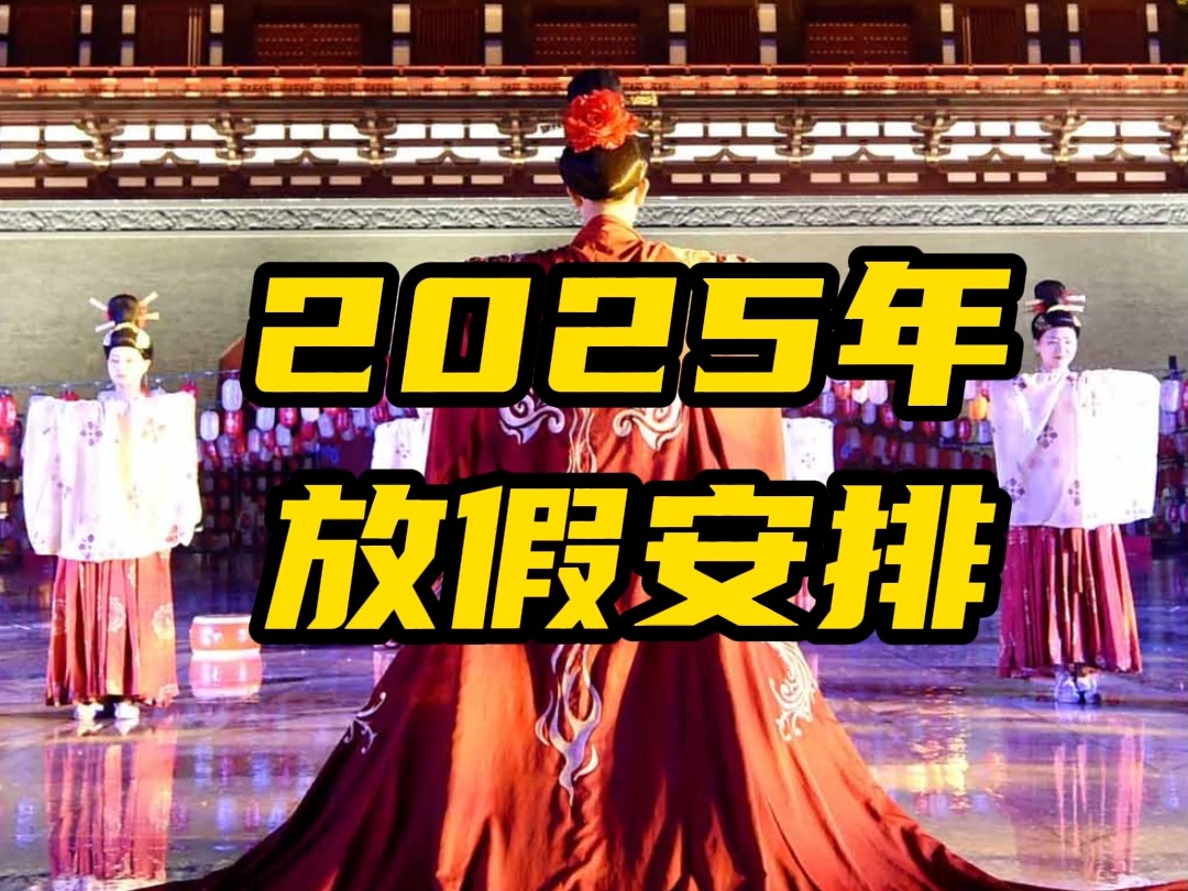 2025年放假安排来了,计划好时间假期来神都洛阳玩