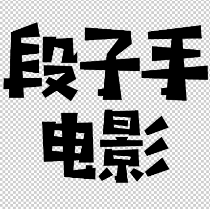 段子手电影 
