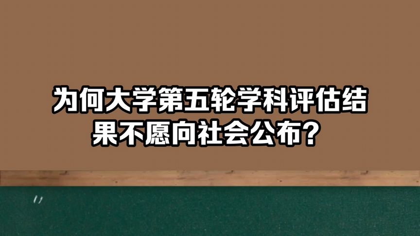 为何大学第五轮学科评估结果不愿向社会公布?