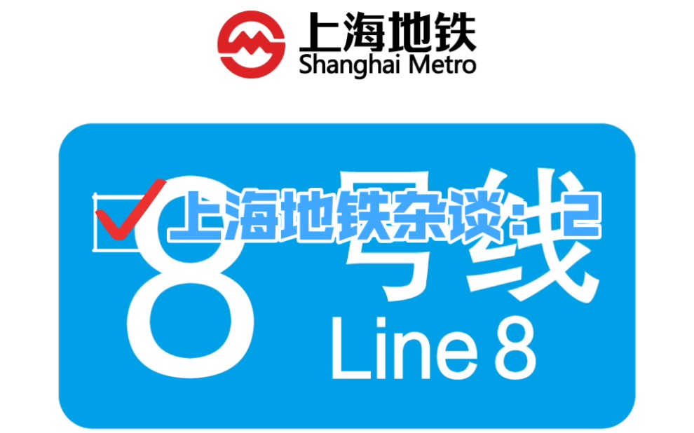 剖析上海地铁8号线不能精确对标的原因.(仅为我个人观点,可能和实际...