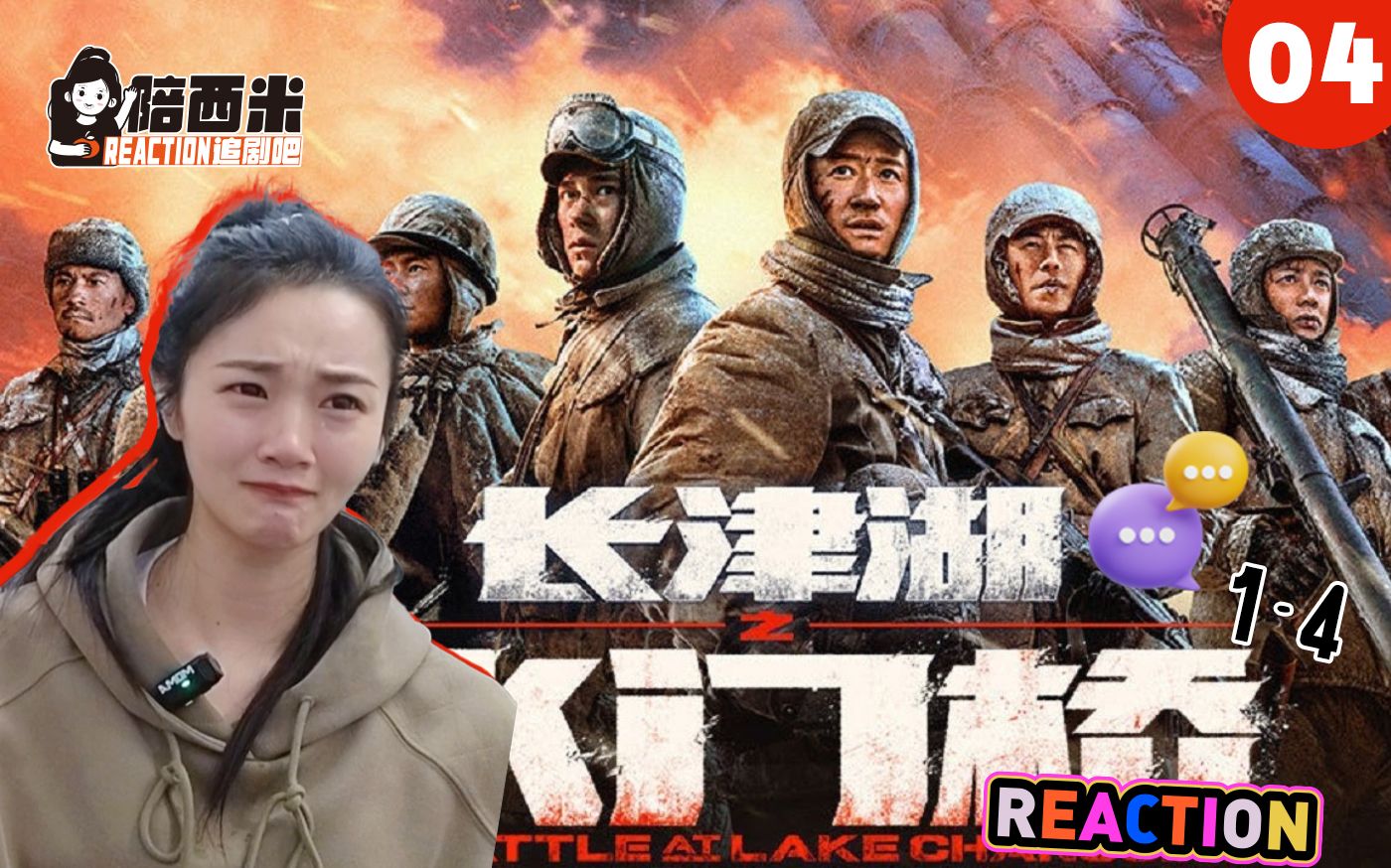 西米第一次看电影《长津湖之水门桥》-- Reaction SM-04 眼睛都给哭肿...