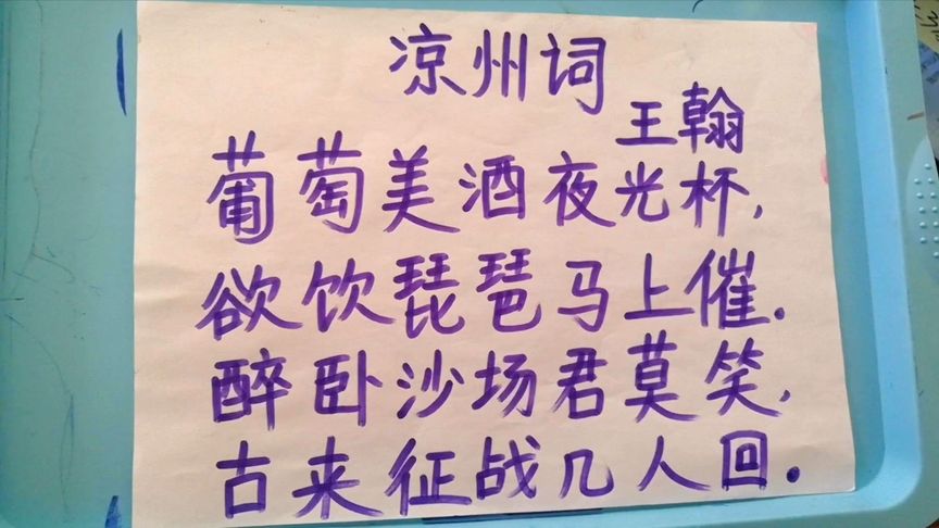 唐诗三百首讲解《凉州词》王翰 小学生必背古诗词 古诗朗诵鉴赏