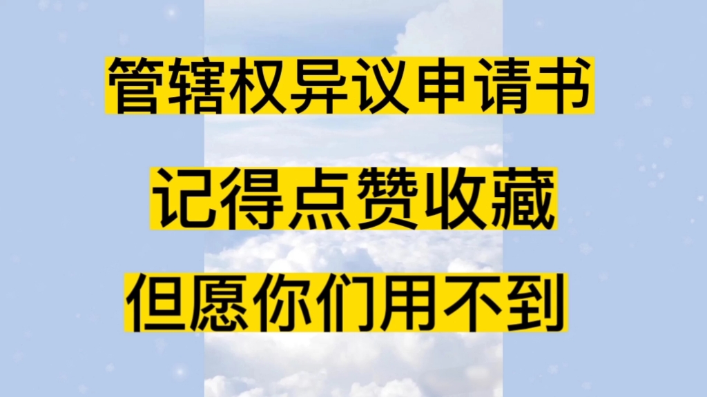 负债逾期异地起诉管辖权异议申请书