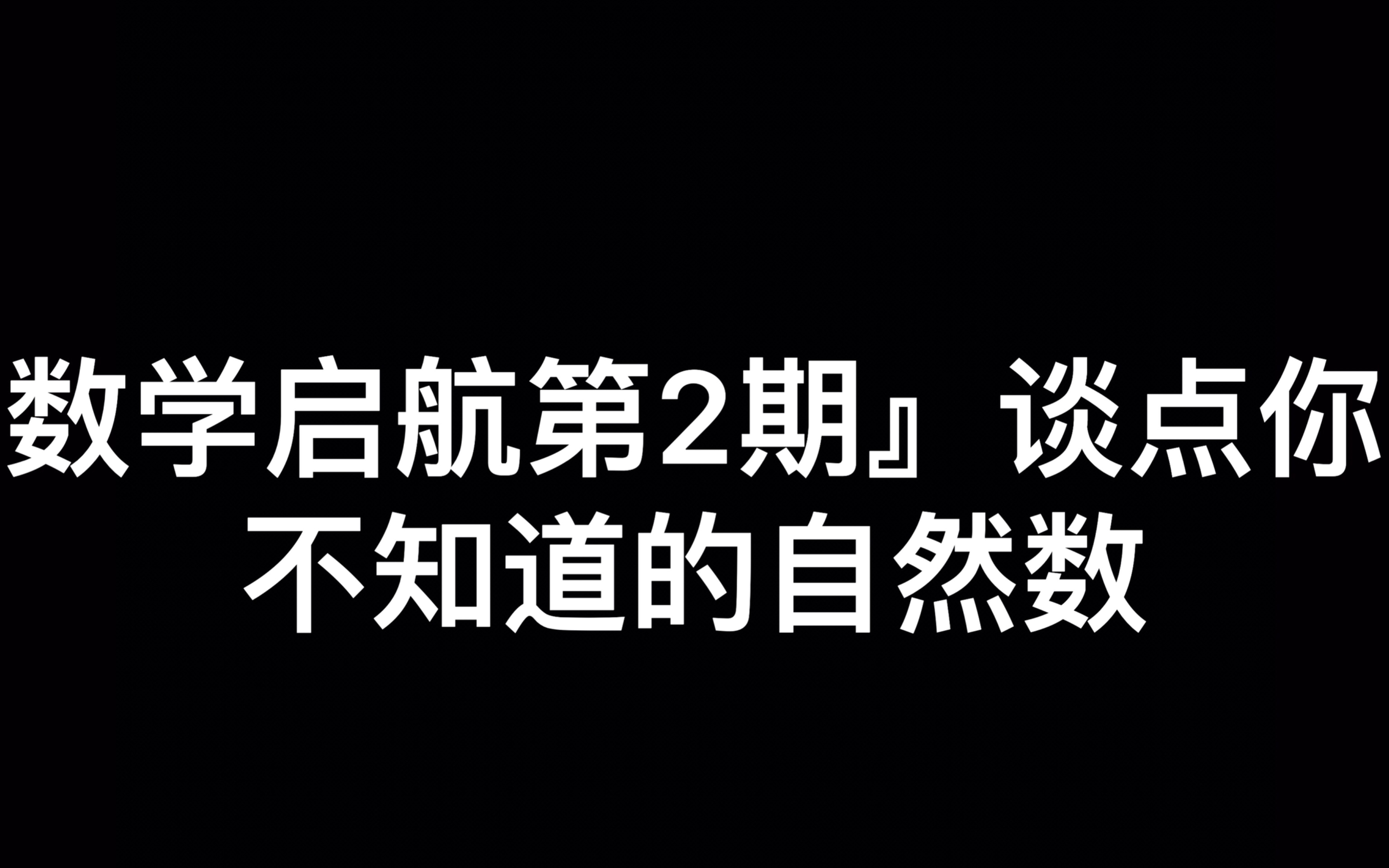 第2期 谈点你不清楚的自然数