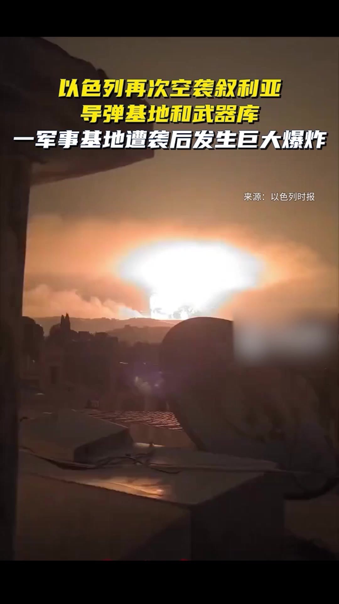 以色列再次空袭叙利亚导弹基地和武器库,一军事基地遭袭后发生巨大...