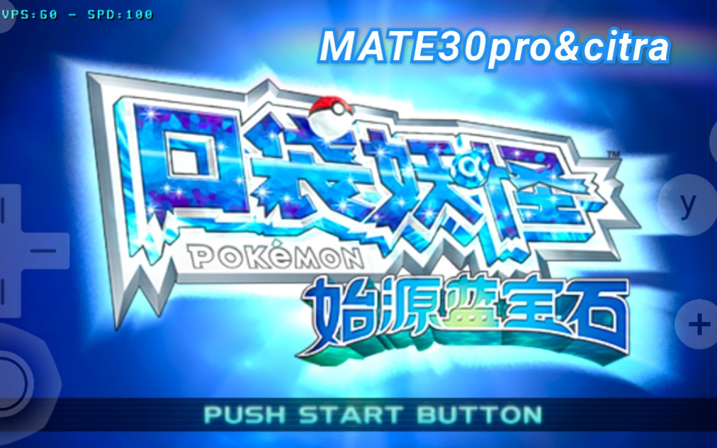 华为MATE30pro运行citra畅玩3DS宝可梦阿尔法蓝宝石