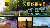 剪映教程:三种方法制作分屏效果,让视频内容丰富多彩