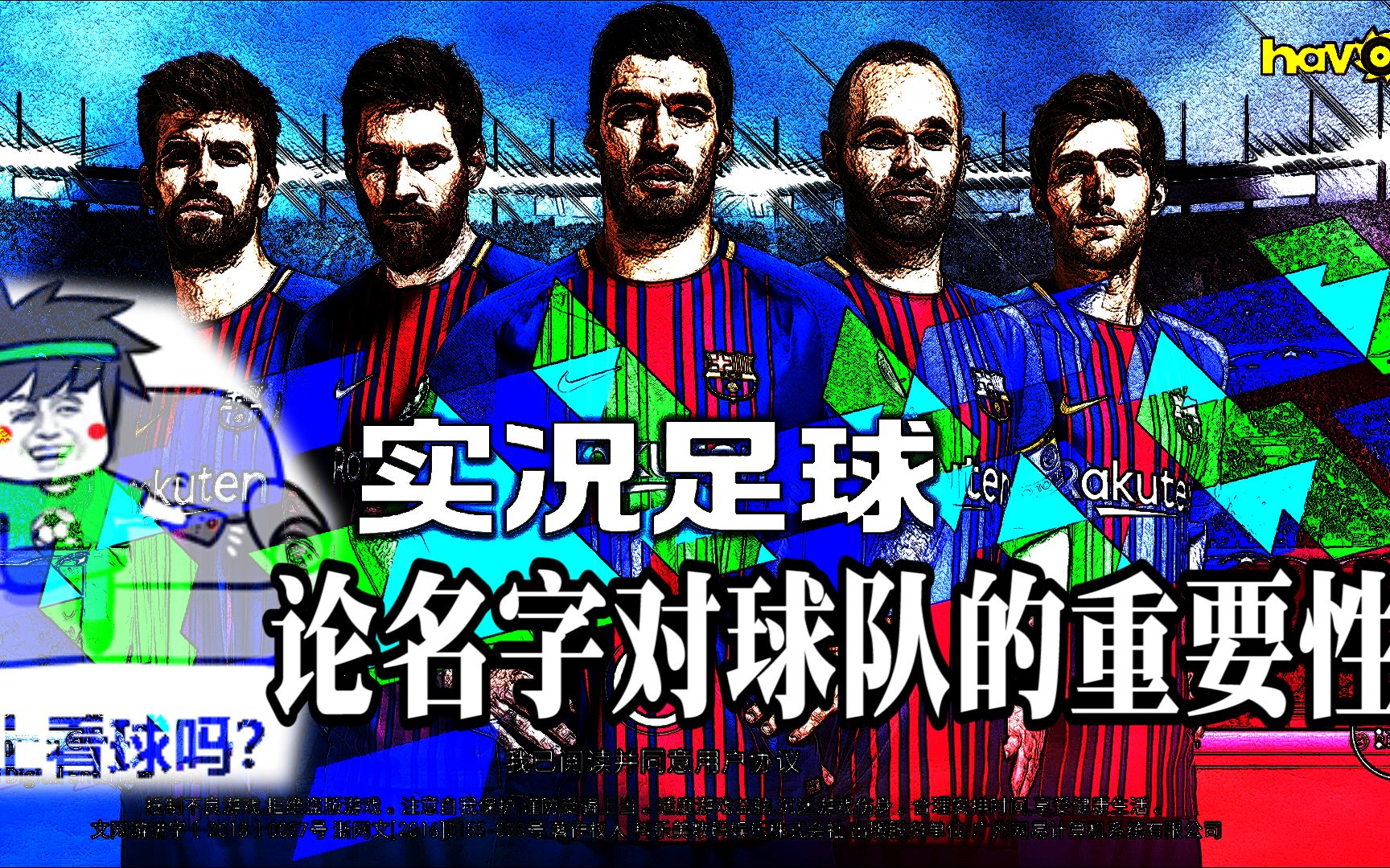 【实况足球】看世界杯不如打游戏,如何起一个霸气的名字你知道吗?