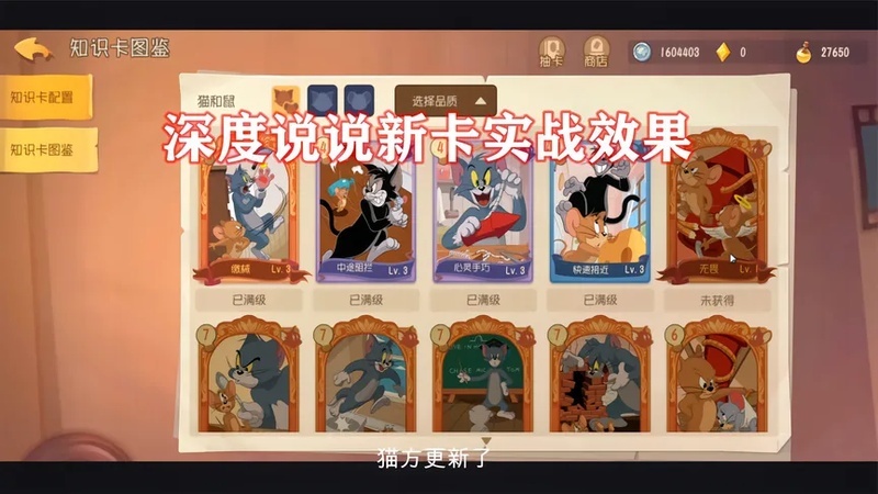 猫和老鼠手游:全面解析新卡实战作用
