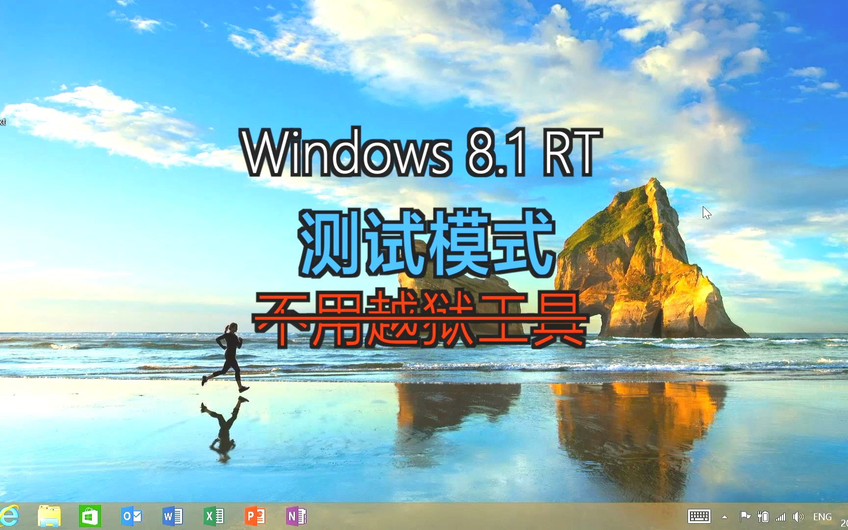 Surface 2 (Surface RT2)系统恢复-不用越狱进入测试模式