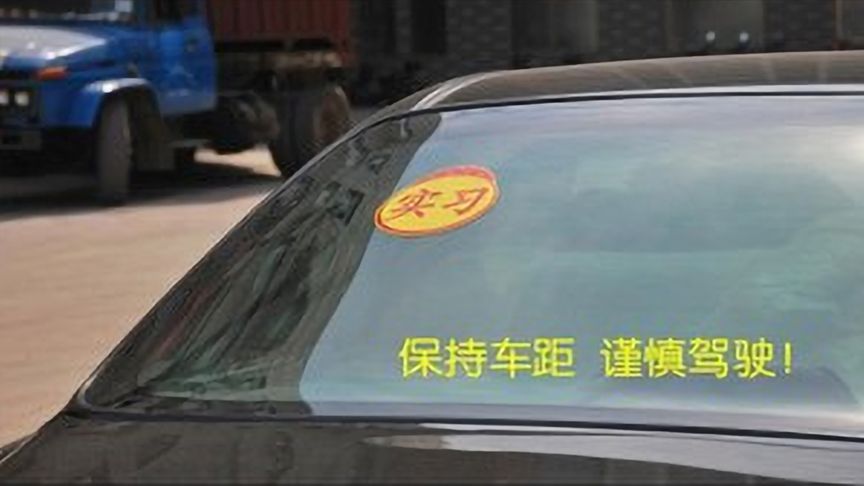 新手司机注意,实习期内这些事要避免!不要做!否则罚到你哭!