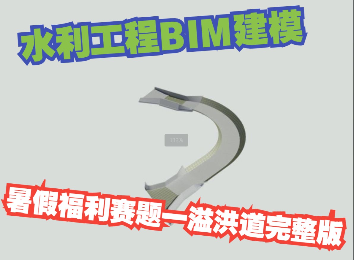 水利工程BIM建模与应用新赛题一完整版