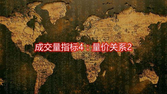 成交量指标4:量价关系2