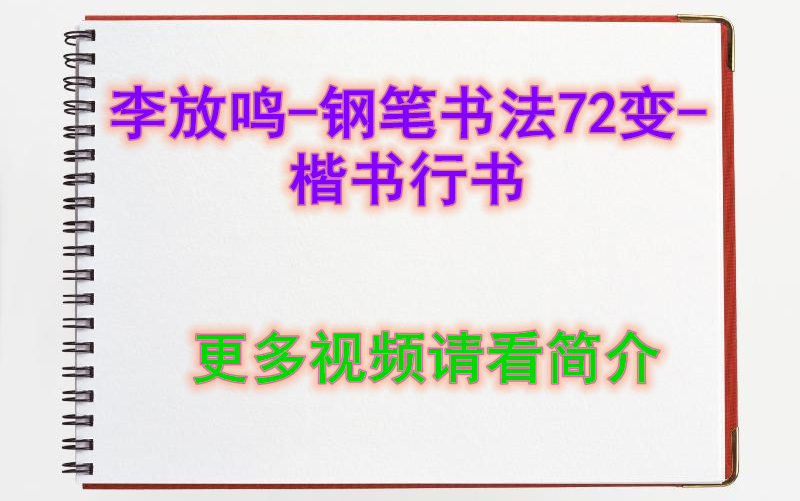 【书法】李放鸣-钢笔书法72变-楷书行书