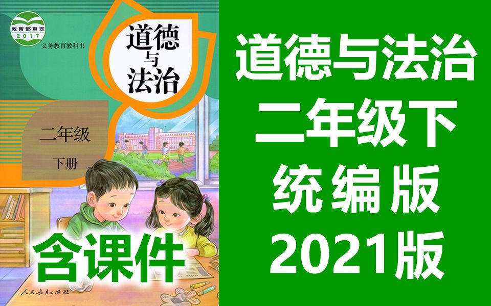道德与法治 二年级下册 人教版 2021新版 小学二年级道德与法治下册 ...