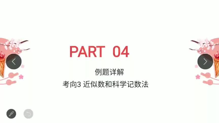 近似数和科学计数法#中考 #数学 利用小技巧
