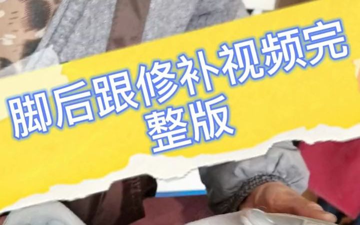 鞋后跟修补视频完整版