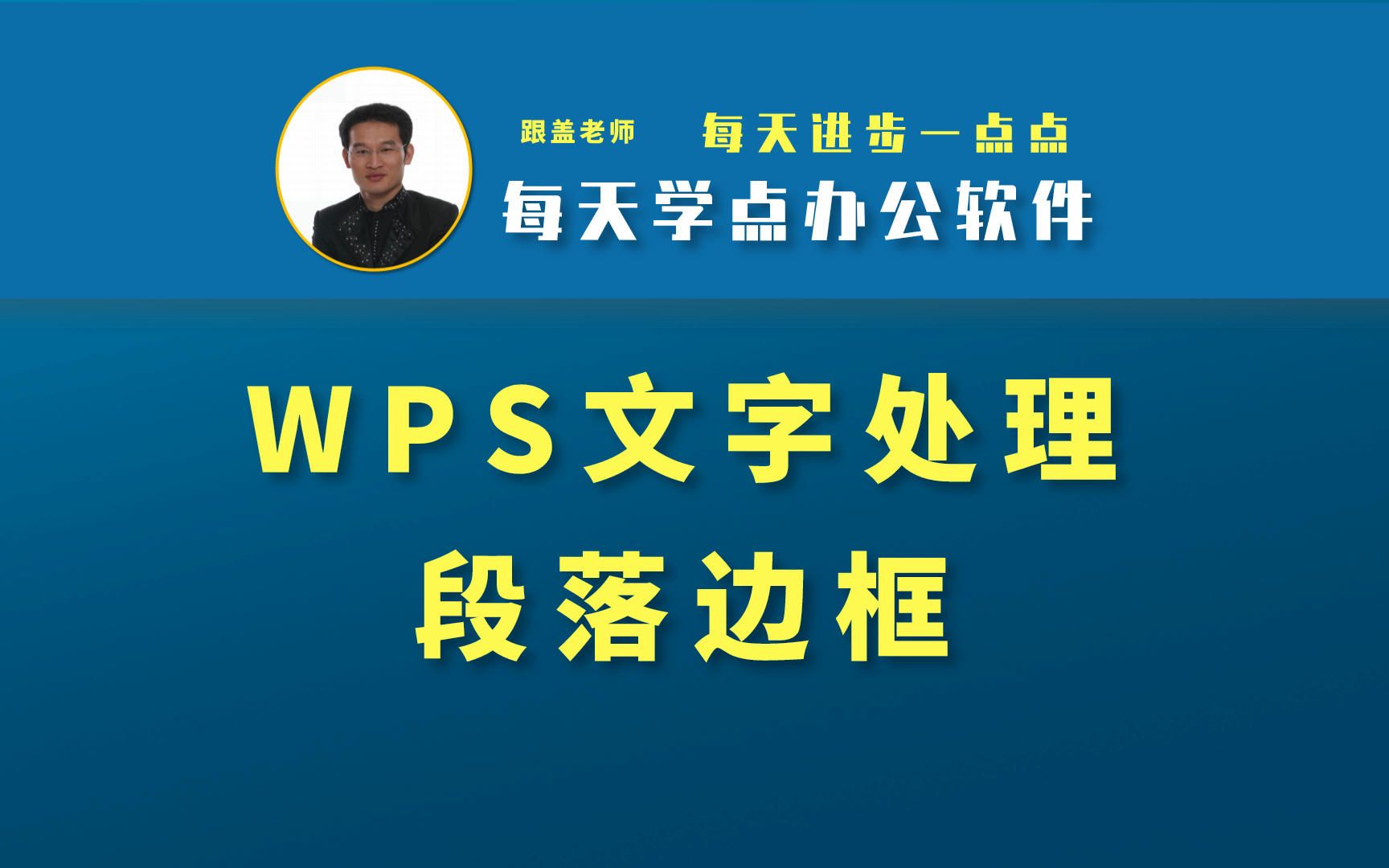 WPS文字处理如何自定义段落边框