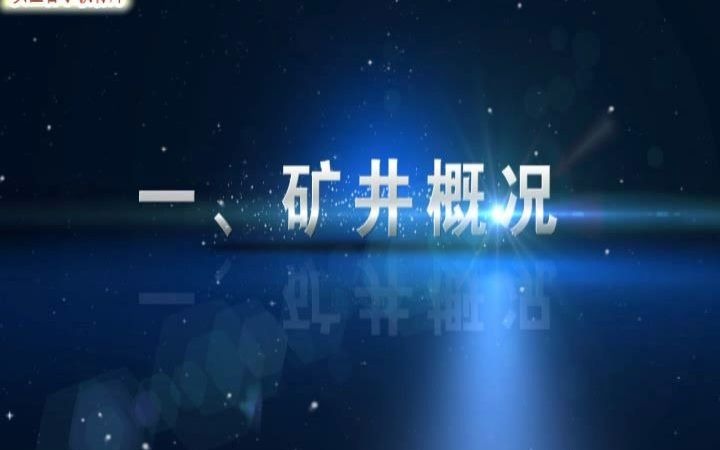 大平煤矿安全警示教育片