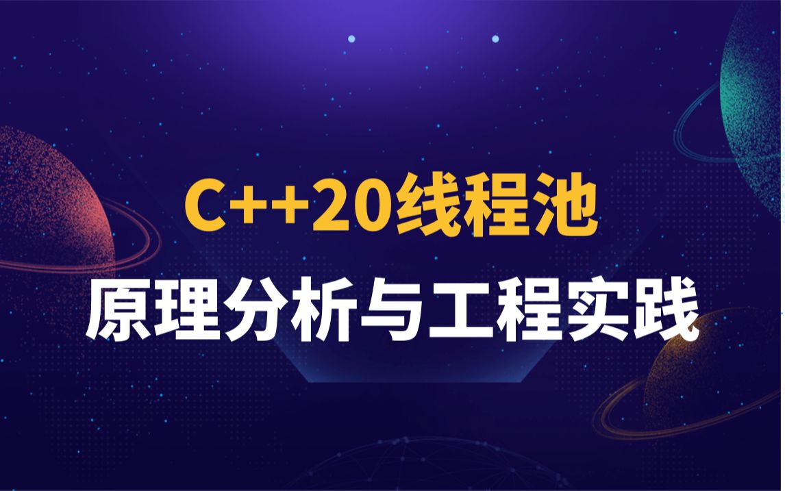 C++20线程池原理分析和工程实践