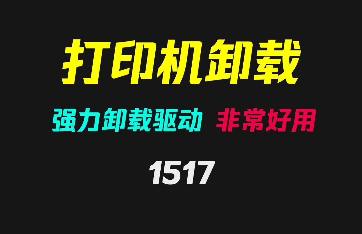 打印机驱动卸载不掉怎么办?用它可强力卸载!