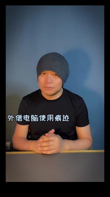 .电脑被外借后查看使用痕迹.