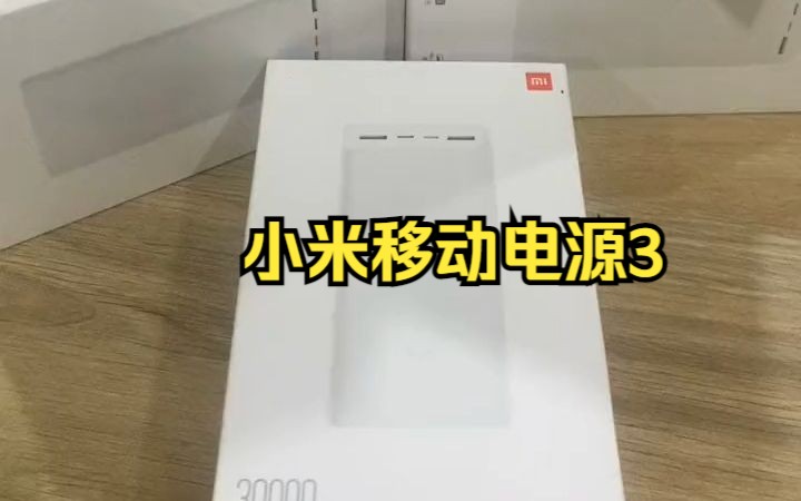 小米移动电源3 30000mAh 快充版双向快充小米充电宝2万毫安大容量