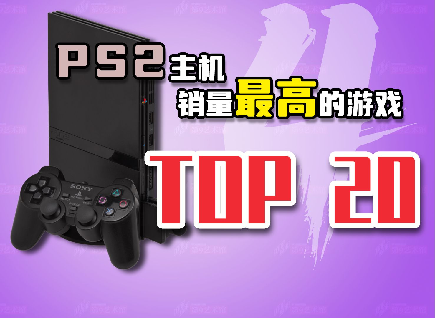 索尼PS2主机上销量最高的20款游戏 【DT晓米】《第9艺术馆》第四期