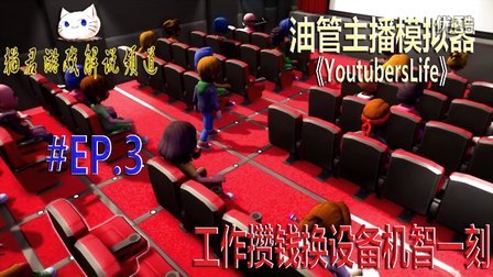 【猫君】油管主播模拟器《Youtubeslife》#EP.3 工作攒钱换设备机智...