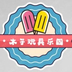 木子玩具乐园 