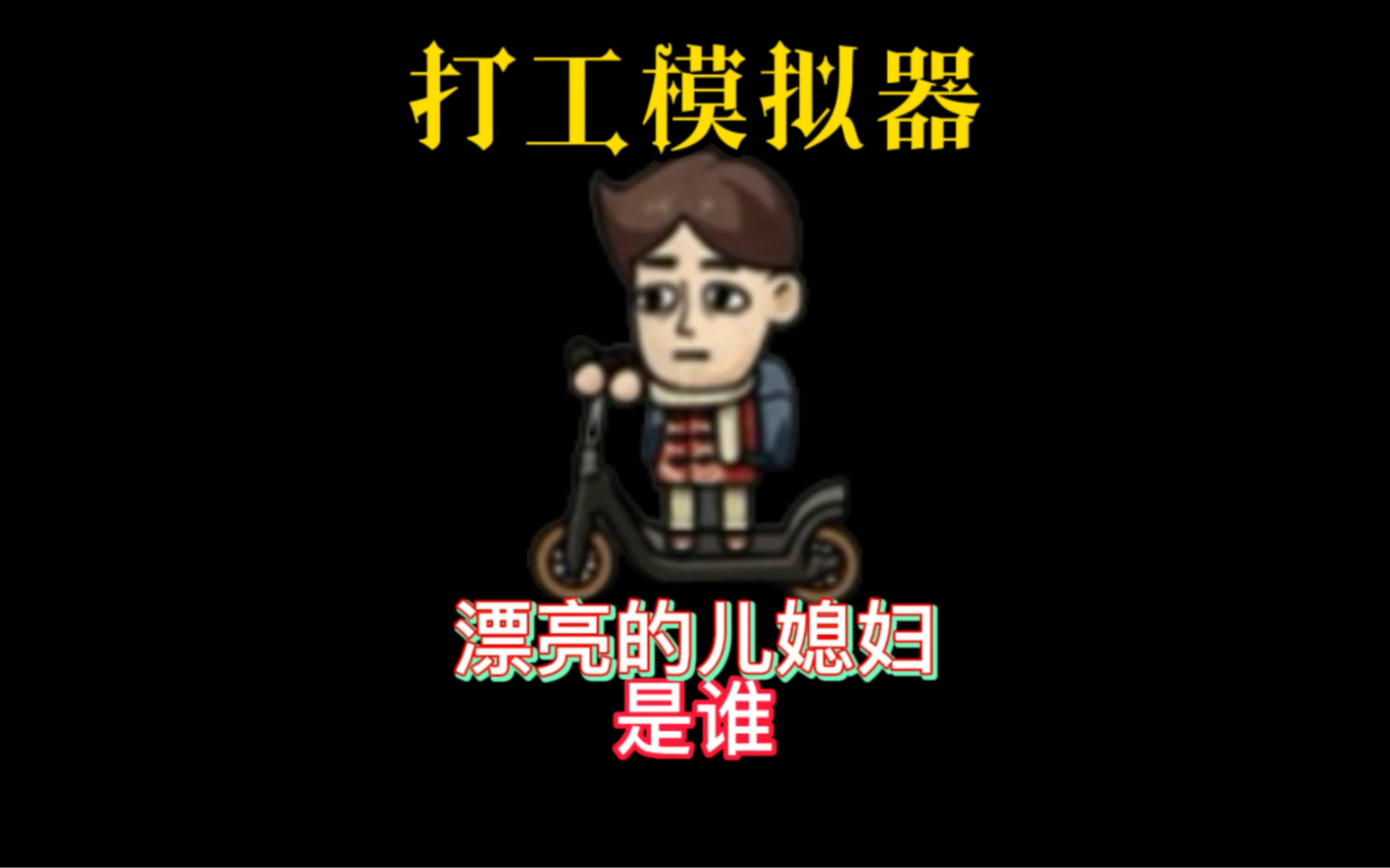 所以漂亮的儿媳妇是谁?#打工生活模拟器
