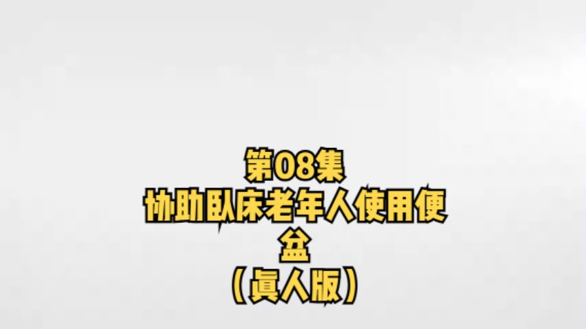 #启栖网 #老人护理 #协助卧床老年人使用便盆 #养老护理课程