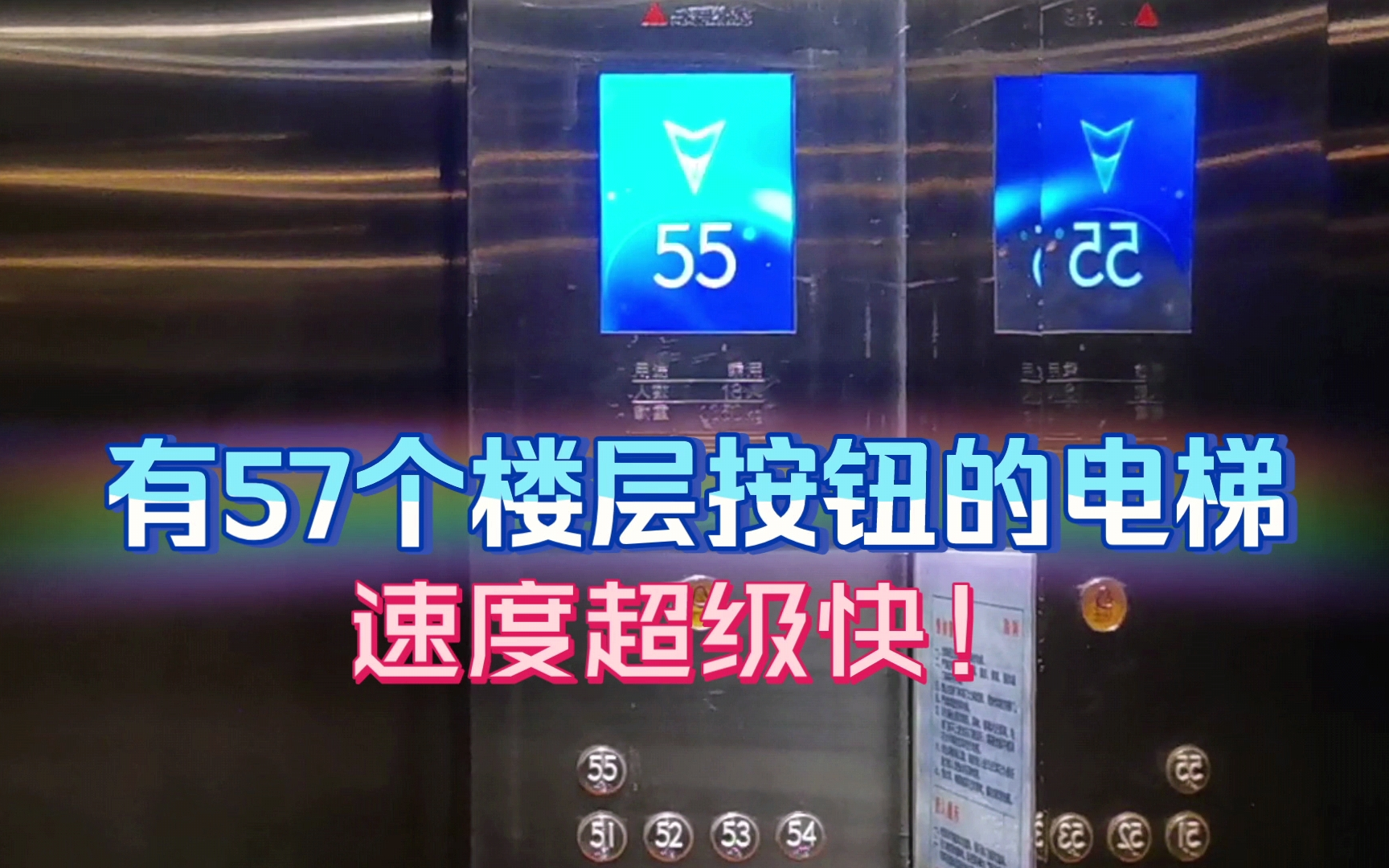 拥有57个楼层按钮的上海三菱电梯,速度超快!位于南京世茂外滩新城10...
