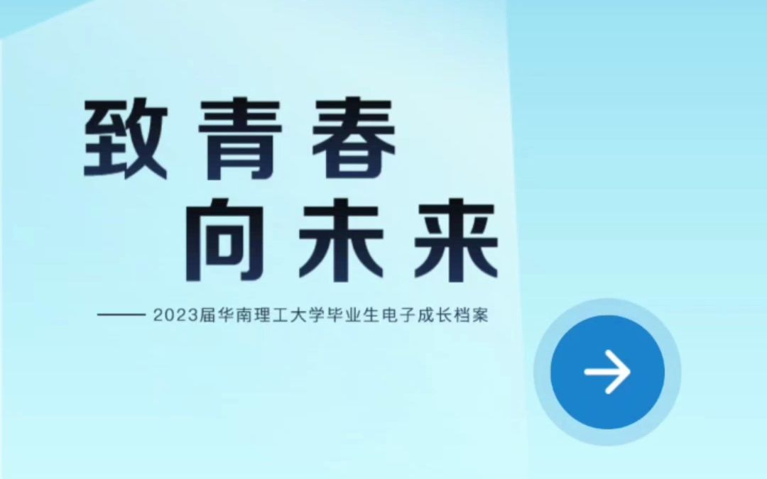 致青春,向未来——2023届华南理工大学毕业生电子成长档案