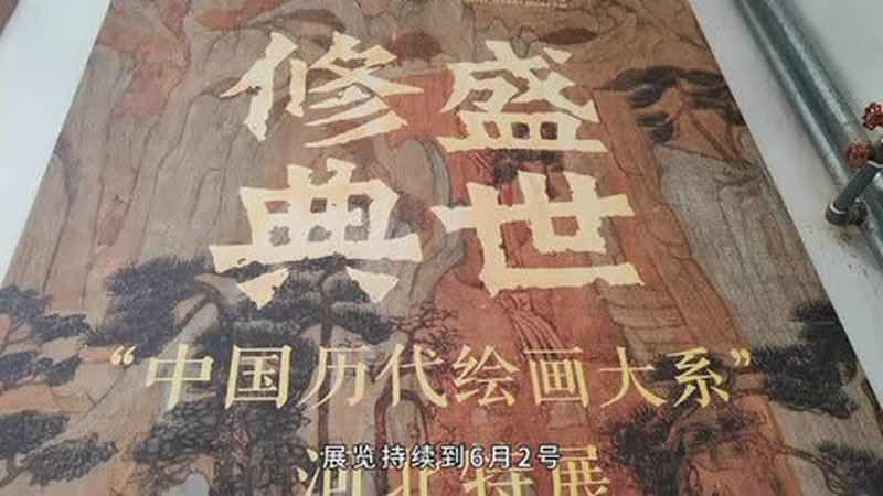 盛世修典河北特展太好看了相约盒博,邂逅盛世修典