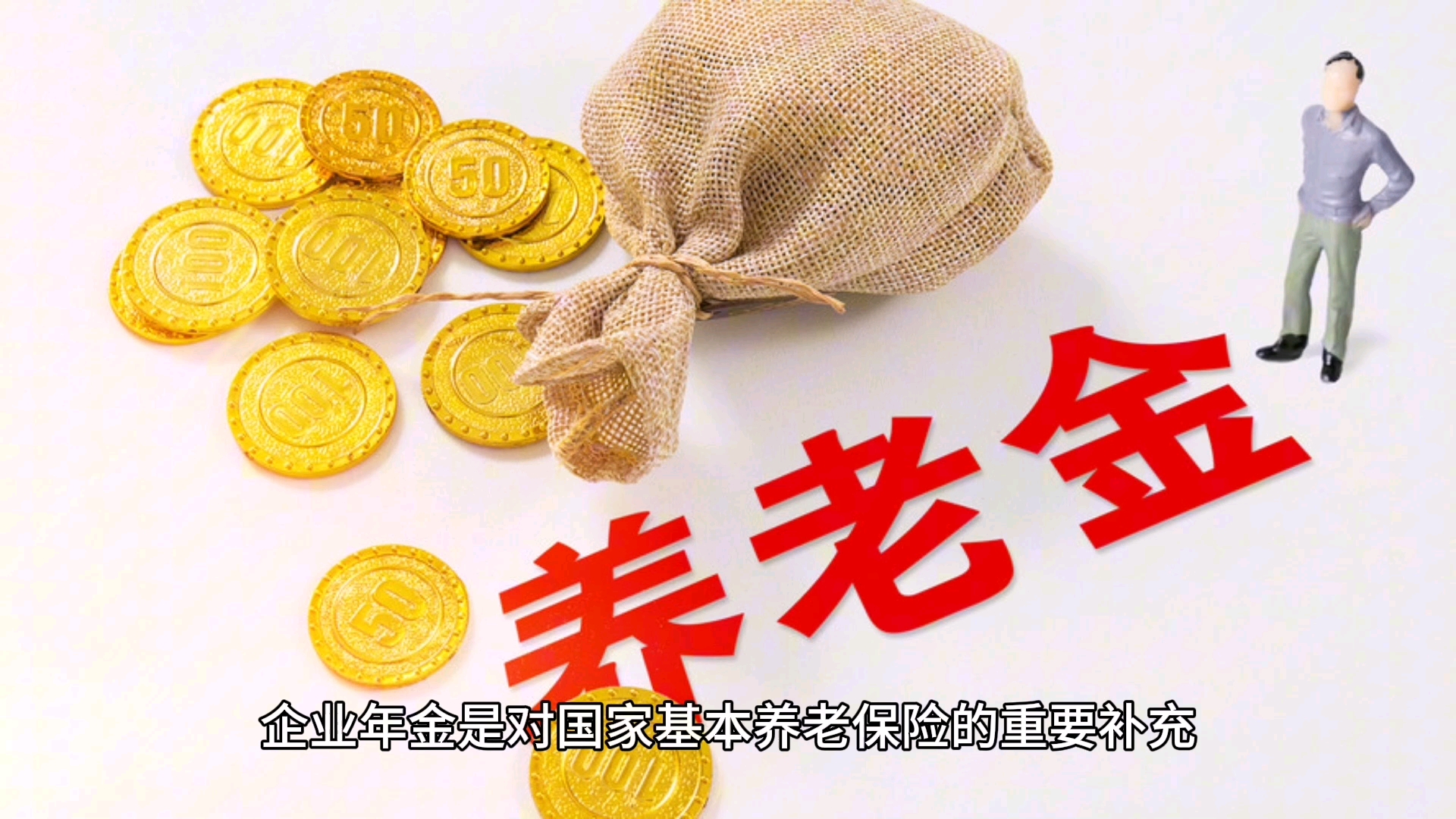 企业年金应如何计算缴纳,年金管理运营的法律依据!?#年金缴纳#企业...